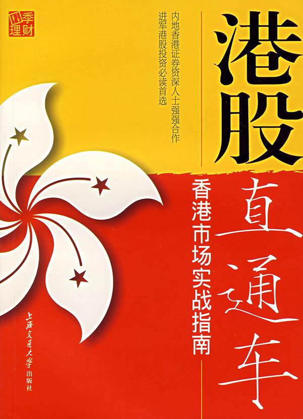 港股直通车:香港市场实战指南