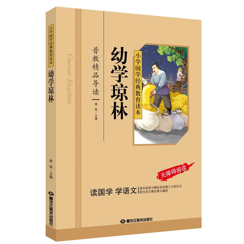 幼学琼林（彩图注音版）一二三年级儿童文学小学生课外阅读书籍名著，小学生课外读物国学经典儿童亲子系列名师推荐精选智慧故事
