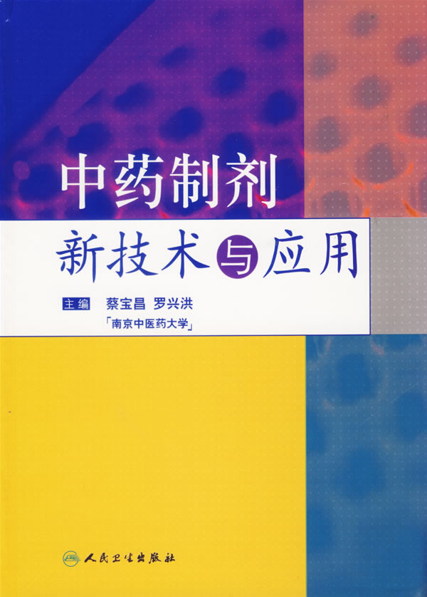 中药制剂新技术与应用