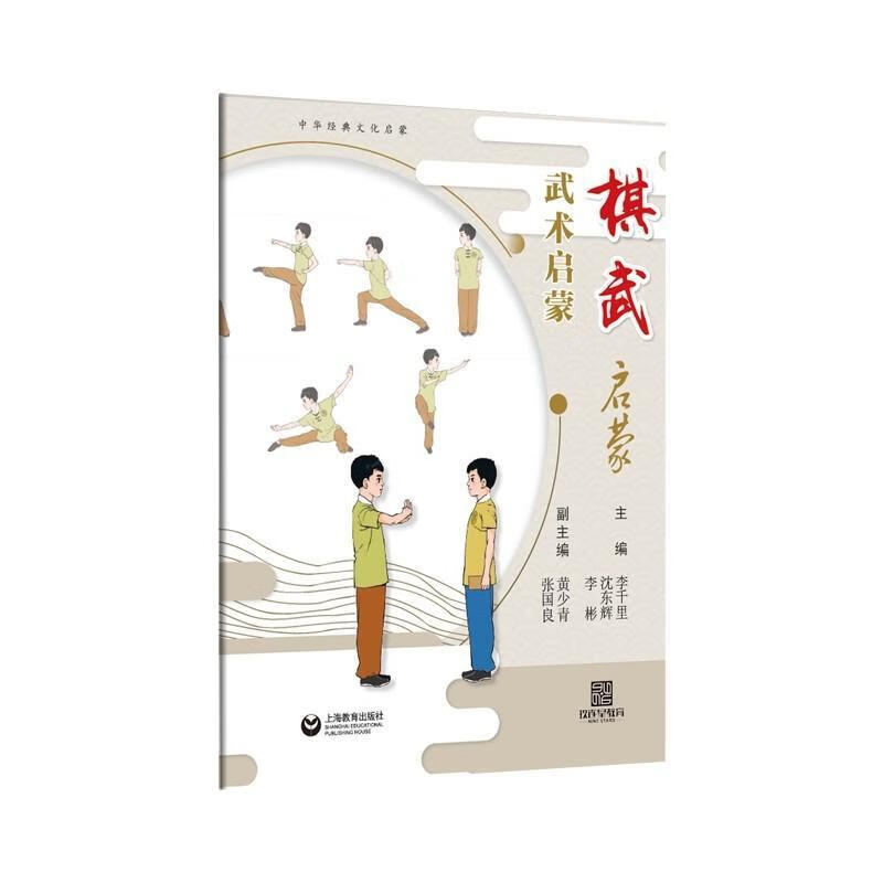棋武启蒙 上海教育出版社 沈东辉、李千里 9787572006838
