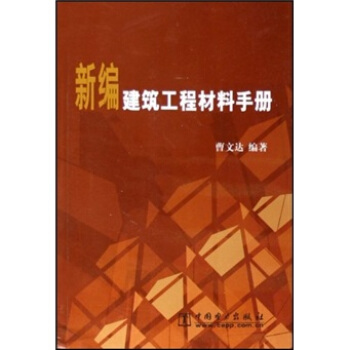 新编建筑工程材料手册 曹文达 著【书】