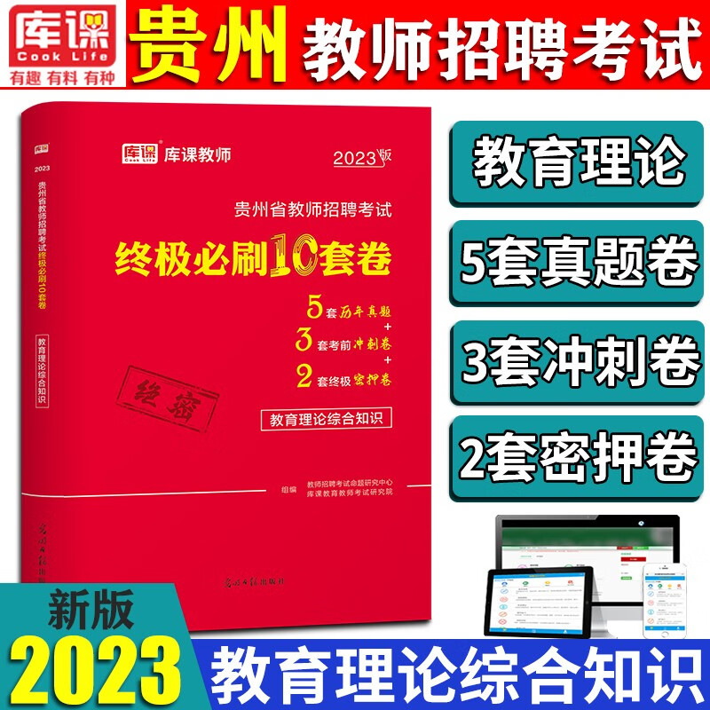 2023贵州省教师招聘考试 贵州招教2023教材 贵州教师考编入编 贵州招教教育理论综合知识贵州招教2023 库课 贵州招教 终极必刷10套卷