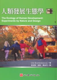 预售 Urie Bronfenbrenner人类发展生态学心理