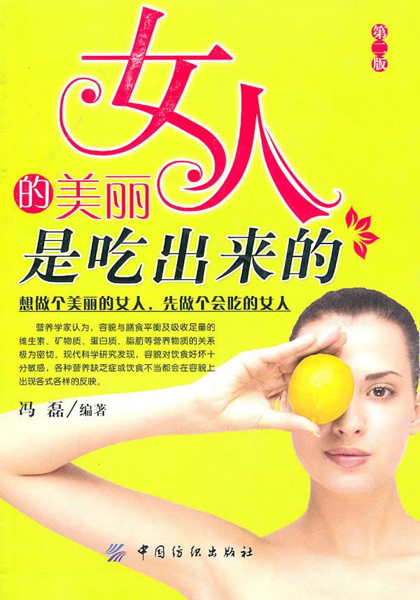 女人的美丽是吃出来的