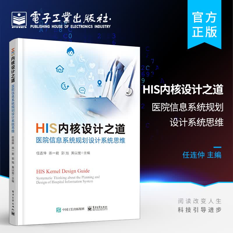 HIS内核设计之道——医院信息系统规划设计系统思维