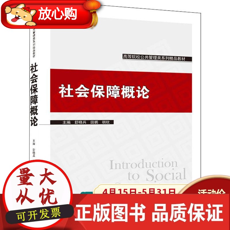 社会保障概论待补充 社会保障概论/舒晓兵等