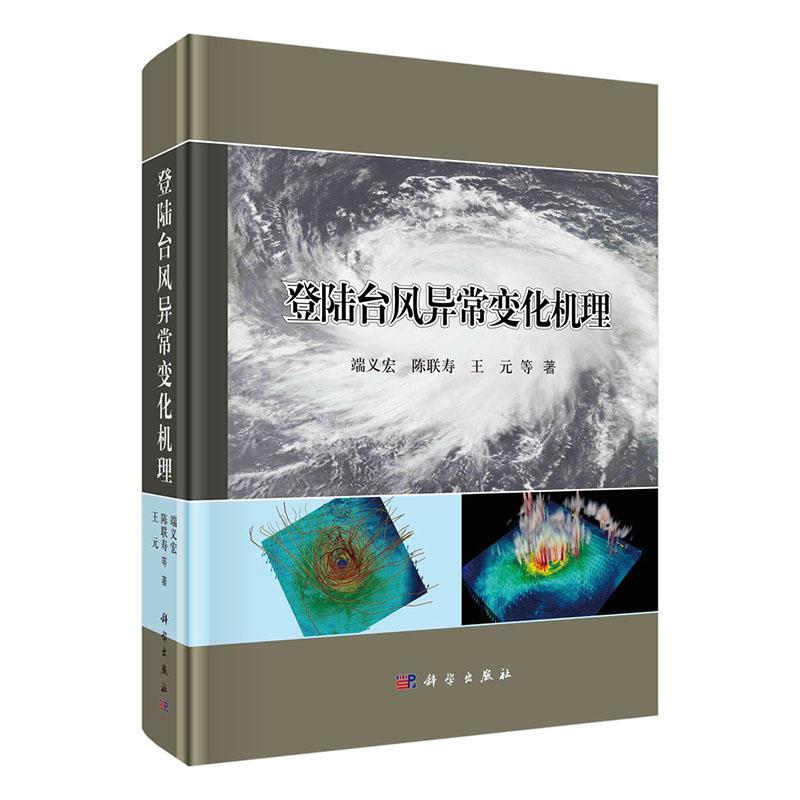 登陆台风异常变化机理科学与自然 图书