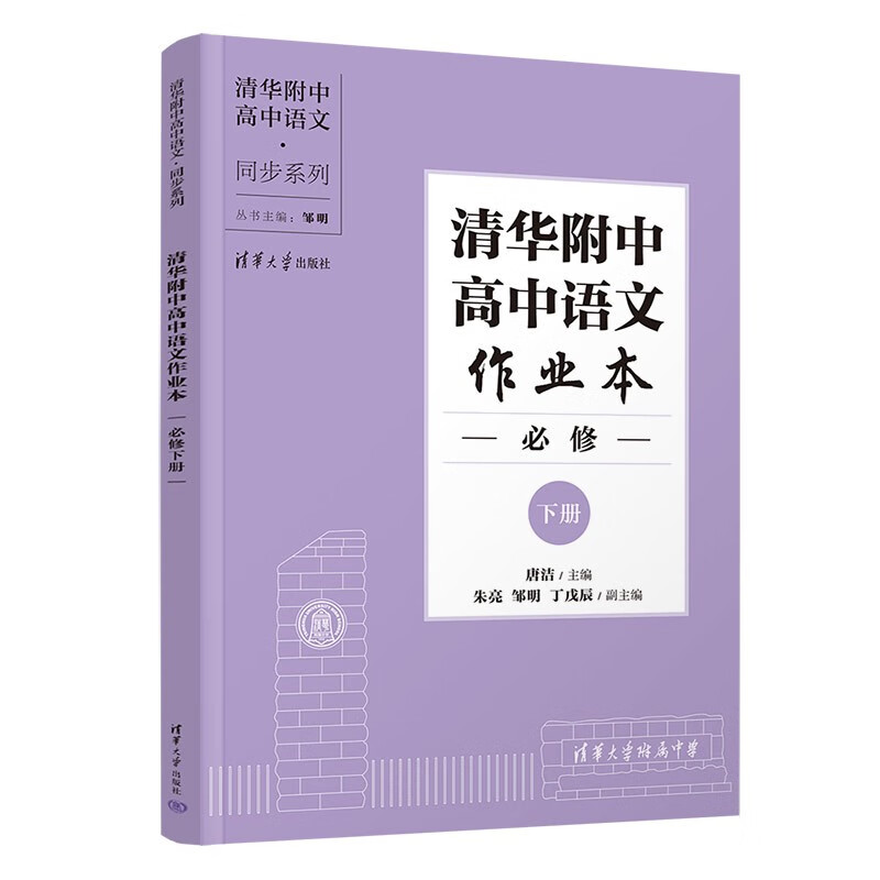 清华附中高中语文作业本 必修下册