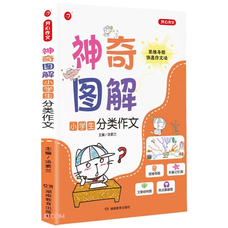 第2版·神奇图解·小学生分类作文