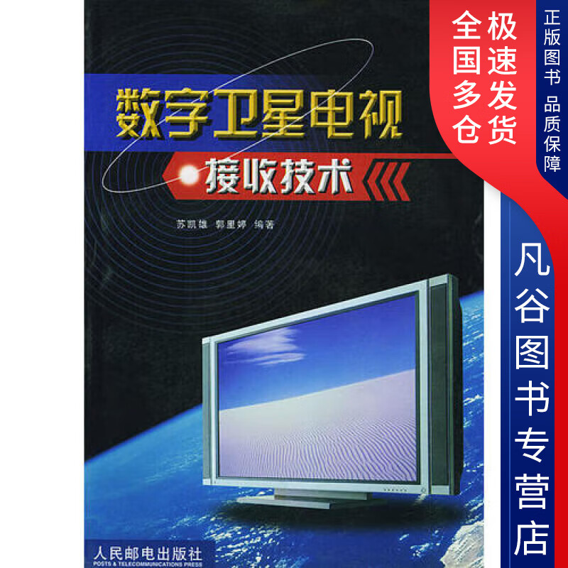 数字卫星电视接收技术