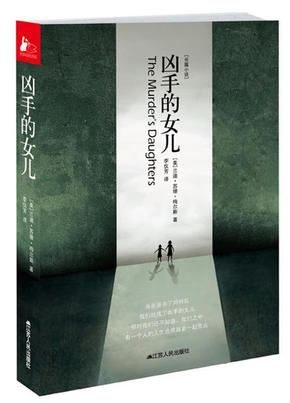 凶手的女儿 (美) 兰迪·苏珊·梅尔斯著