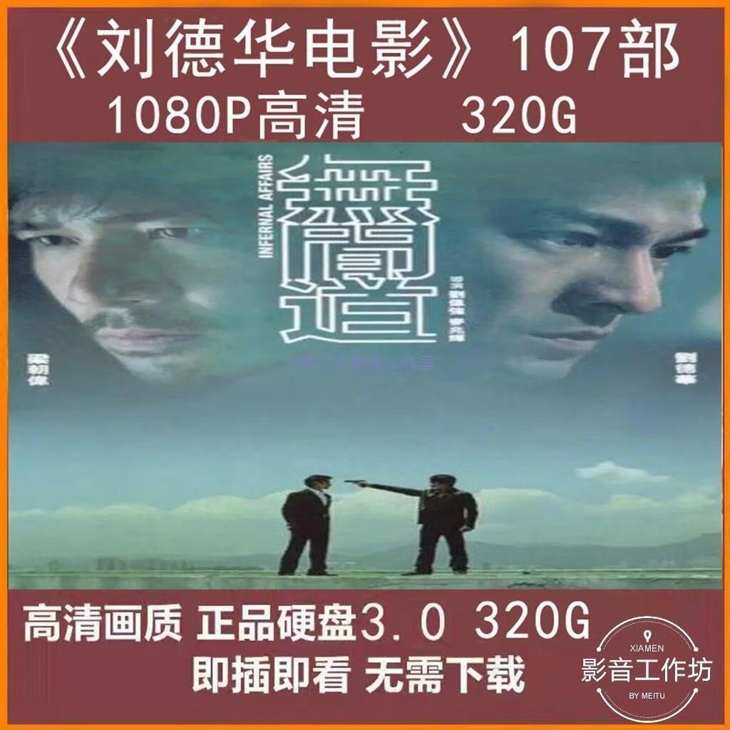 【48小时发货】1080P刘德华电影107部高清集合移动硬盘320G