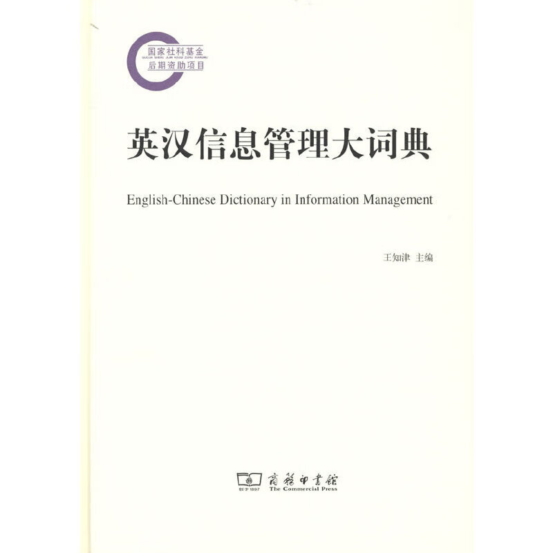 【现货】英汉信息管理大词典