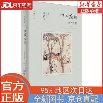 中国绘画：远古至唐（著名美术史家巫鸿著作，全面勾勒远古至唐末中国绘画的发展） [美]巫鸿 著 上海人