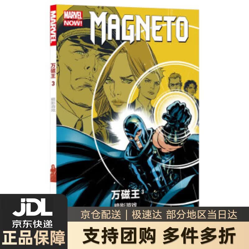 【 送货上门】万磁王3：暗影游戏 [美]卡伦·邦恩著,[西]加夫列尔·H.瓦尔塔等绘,harry1931 译 四川