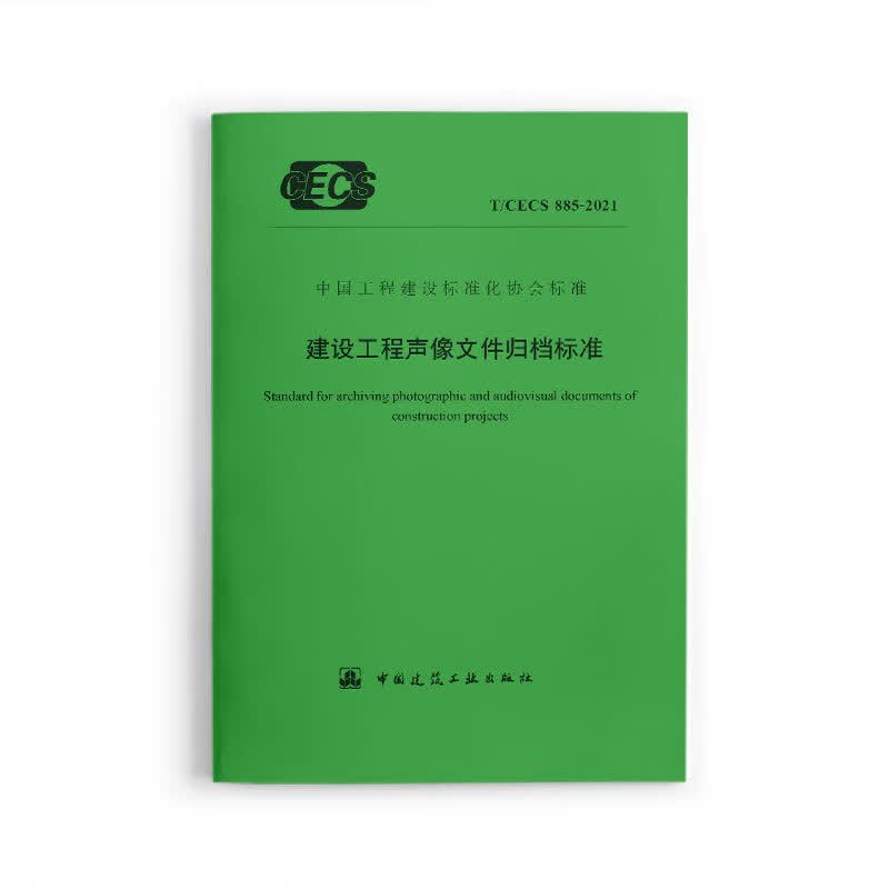 YB 建设工程声像文件归档标准 T/CECS 885-2021 中国建筑工业出版社