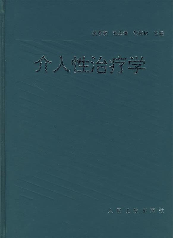 介入性治疗学