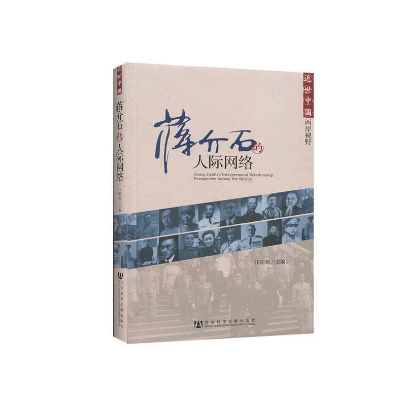 蒋介石的人际网络 汪朝光主编【书】