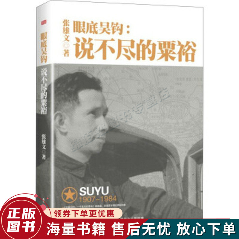 眼底吴钩：说不尽的粟裕