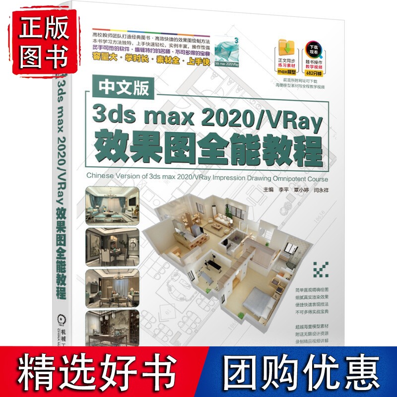 中文版3dsmax2020 VRay效果图全能教程