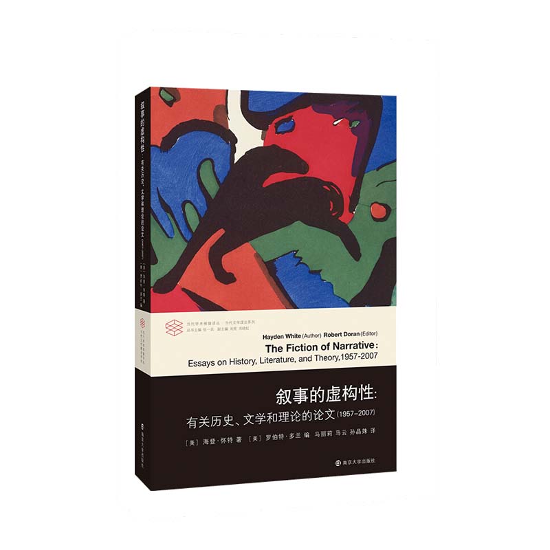 叙事的虚构性：有关历史、文学和理论的论文(1957-2007) 当代学术棱镜译丛 南京大学出版社