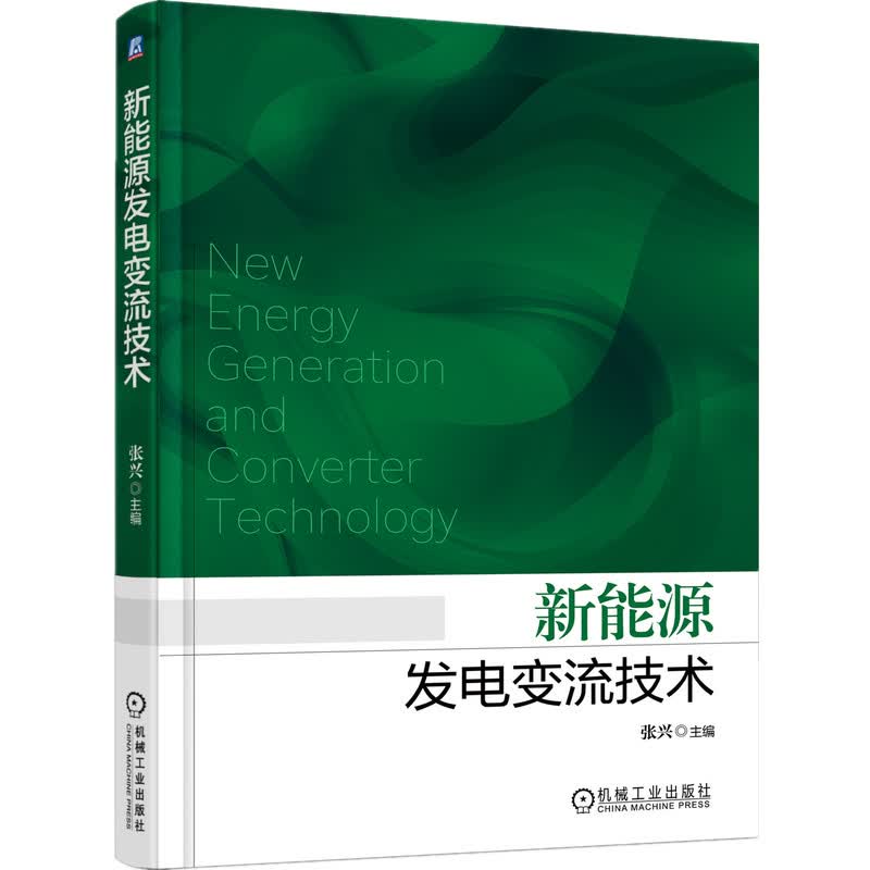 官网 新能源发电变流技术 张兴 发电 并网 光伏发电 逆变器 风电变流器 储能功率变换系统 孤岛效应 故障穿越