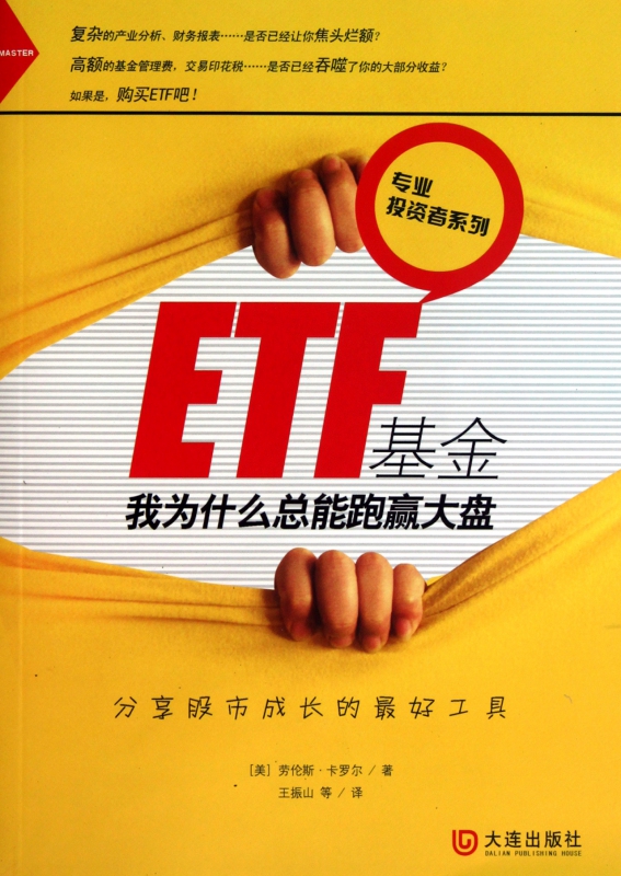 ETF基金(我为什么总能跑赢大盘)/专业投资者系列