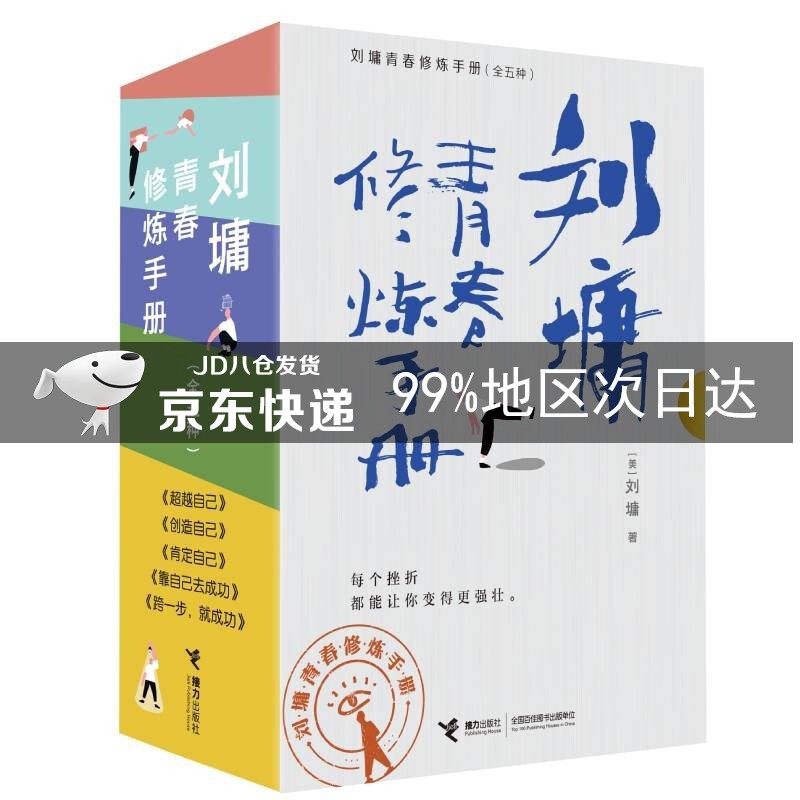 刘墉青春修炼手册（套装共5册）
