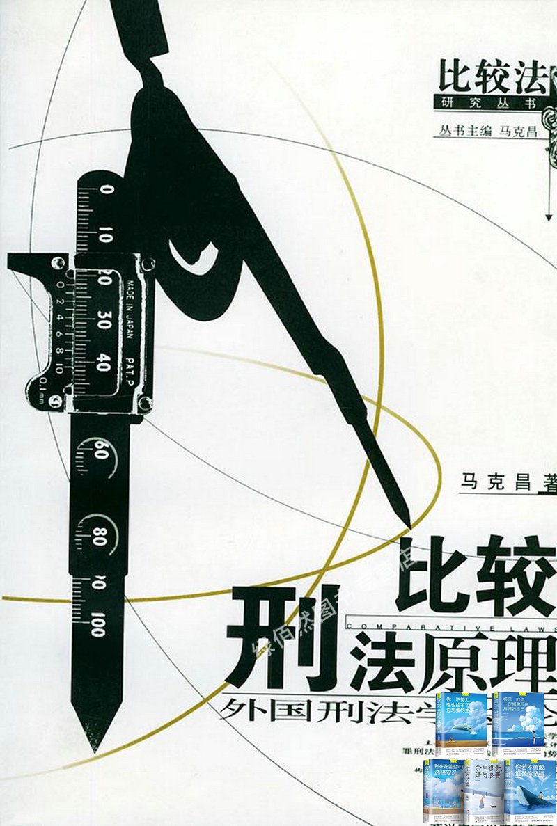 比较刑法原理：外国刑法学总论