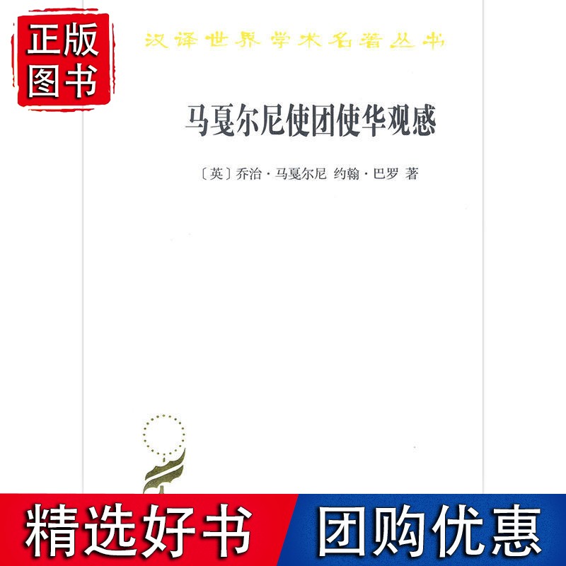 【速发】马戛尔尼使团使华观感(汉译名著本17)