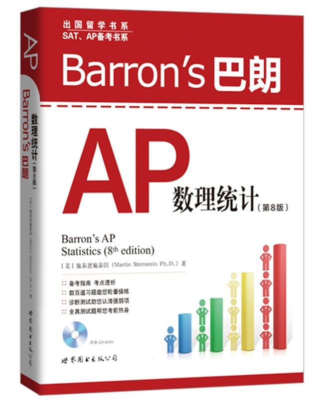 Barron's 巴朗AP数理统计 (美) 施泰恩施泰因(Martin Sternstein Ph.