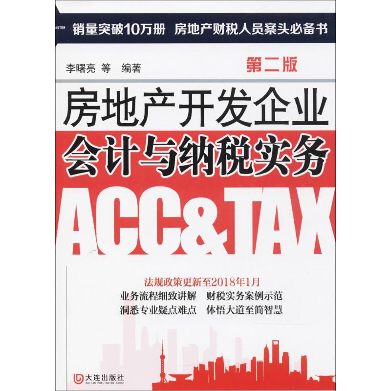 房地产开发企业会计与纳税实务(第2版)