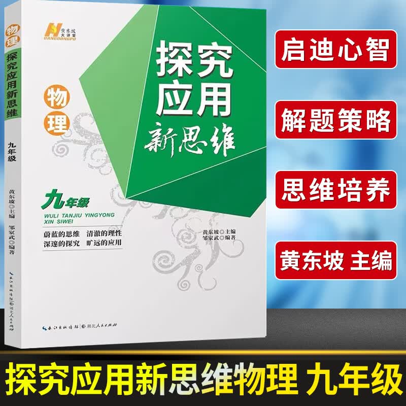 探究应用新思维数学九9年级全一册初中 生初三尖子生名校题库新观察教与学考点集训挑战压轴题一课一练培优新 探究应用新思维 物理九年级【通用提优】 初中通用