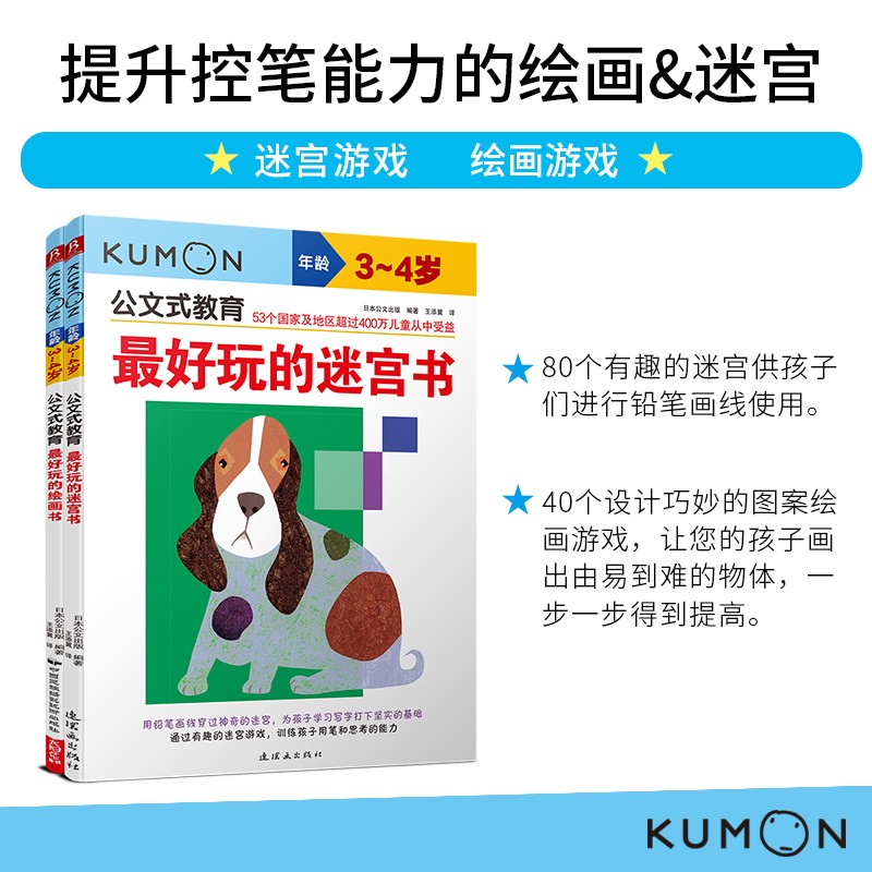 公文式教育：提升控笔能力的绘画/迷宫 动手画一画 3-4岁（套装2册）