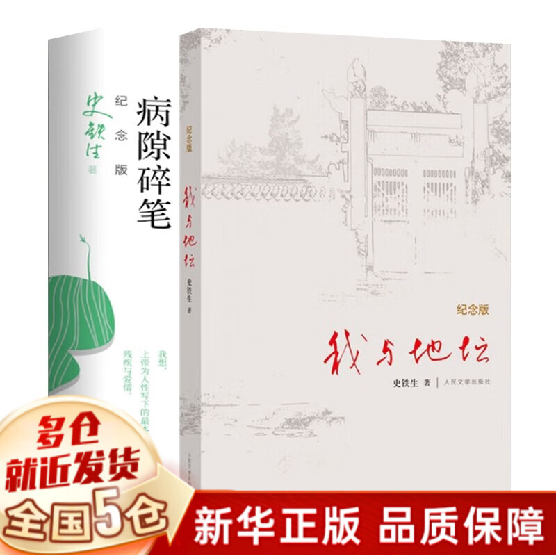 【现货包邮】史铁生作品全集：我与地坛纪念版+病隙碎笔纪念版+命若琴弦+务虚笔记+我从未如此眷恋人间等多规格可选： 2册套装，定价77