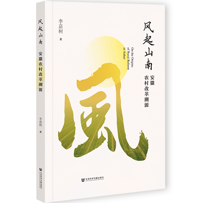 风起山南——安徽农村改革溯源