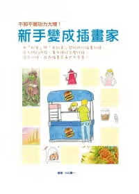预售 小山贤一新手变成插画家三悦文化