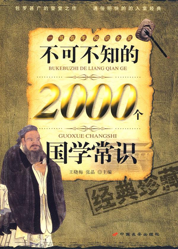 不可不知的2000个国学常识