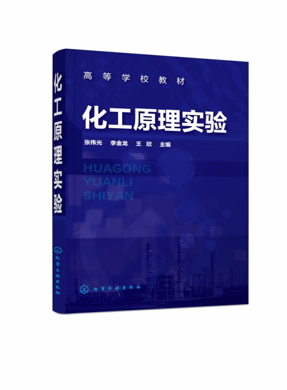 化工原理实验(高等学校教材)