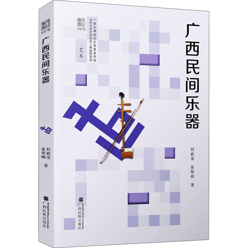 广西民间乐器 图书
