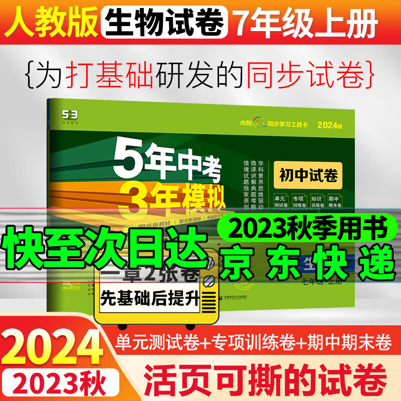 5年中考3年模拟2024五三七年级上册全套初一初中五年中考三年模拟七上53天天练同步练习册试卷 生物试卷人教版