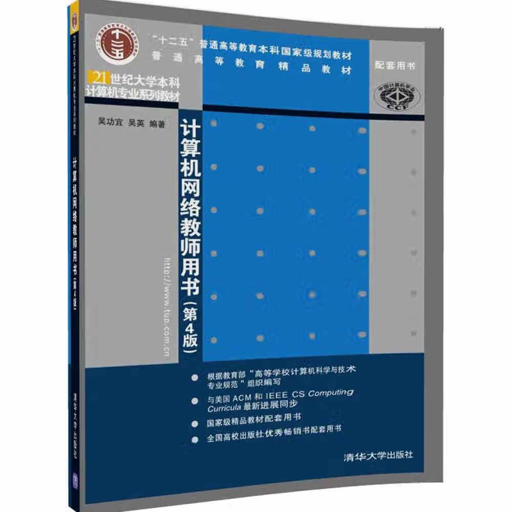 计算机网络教师用书