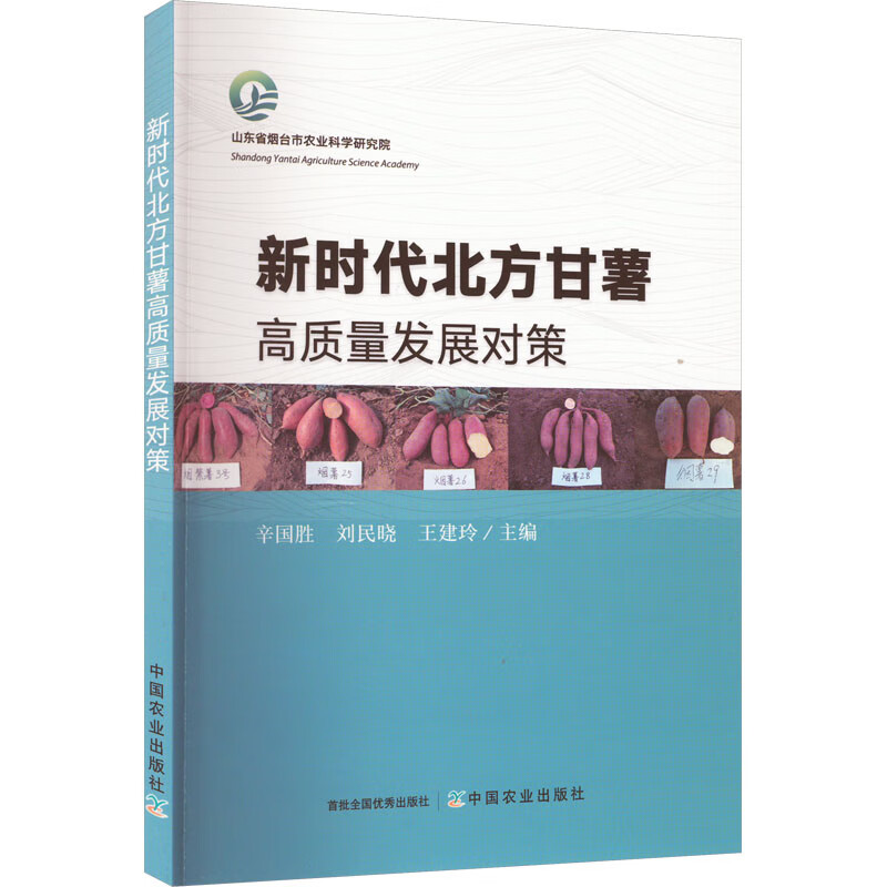新时代北方甘薯高质量发展对策 辛国胜,刘民晓,王建玲 编 书籍 图书