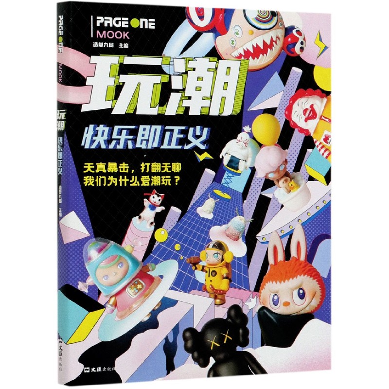 玩潮(快乐即正义)