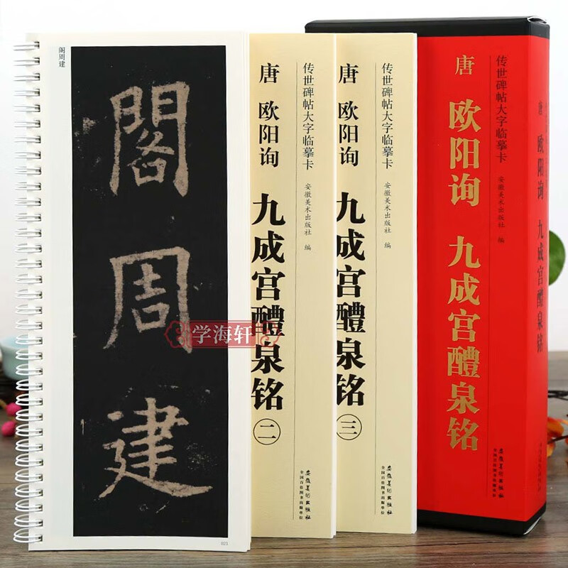 学海轩 共3本唐欧阳询九成宫醴泉铭传世碑帖大字临摹卡欧体楷书毛笔字帖附简体旁注近距离临摹练字卡原碑原帖放大版安徽美术出版社