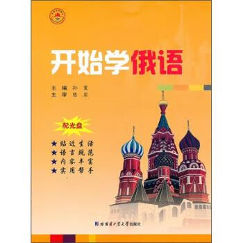 开始学俄语【好书，下单速发】