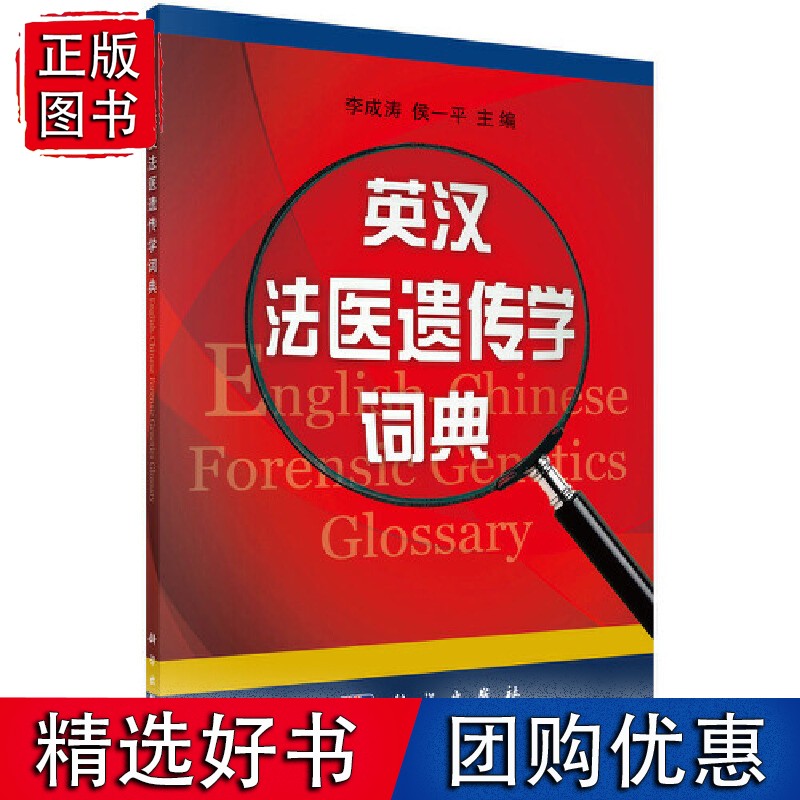 英汉法医遗传学词典