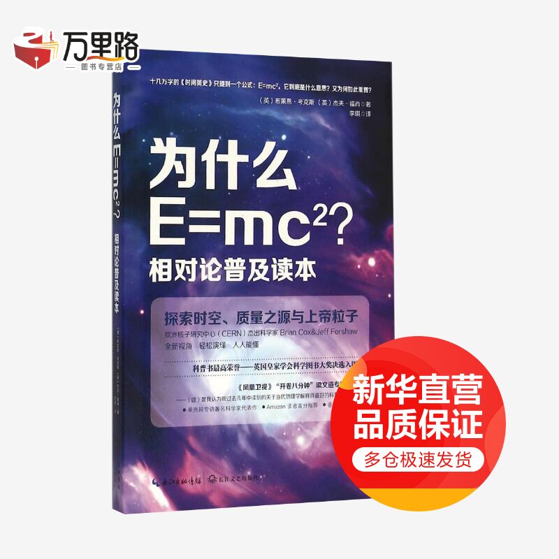 为什么E=mc2?相对论普及读本:探索时空、质量之源与上帝粒子