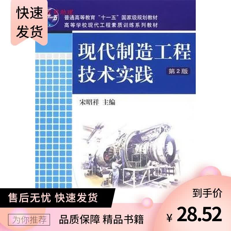 现代制造工程技术实践 第2版 宋昭祥主编 机械工业 2008
