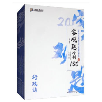 2019年国家统一法律职业资格考试客观题冲刺180 邱振启陈璐琼方涛白亚静 编【书】